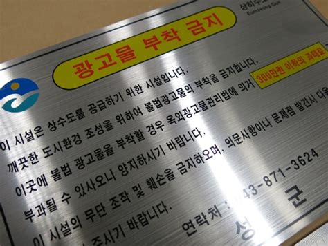 210 스테인레스 실크인쇄명판 소량제작 스텐헤어라인실크인쇄 광고물부착금지명판 네이버 블로그