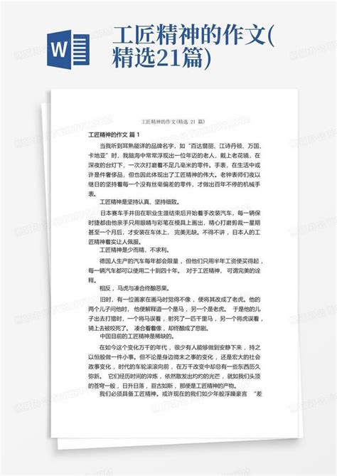 工匠精神的作文精选21篇word模板下载编号ldvdokrv熊猫办公