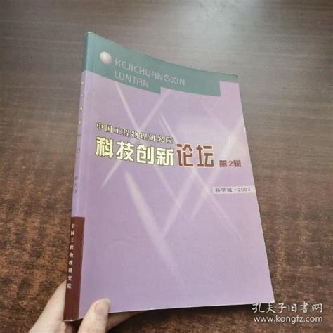 中国工程物理研究院科技创新论坛（第2辑）中国工程物理研究院孔夫子旧书网