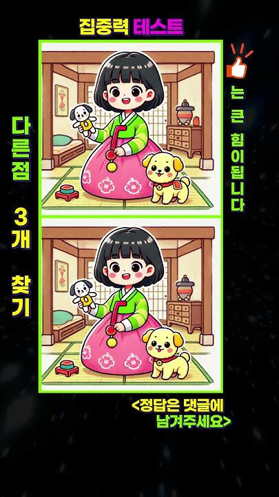 한개만 찾아도 두뇌 활성화가 됩니다 틀린그림찾기 다른그림찾기 치매예방 Youtube