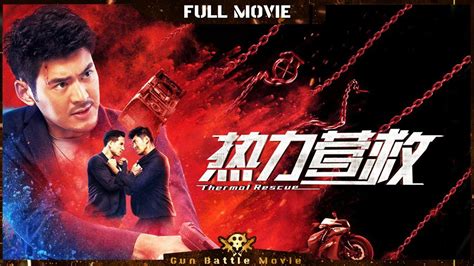 热力营救 Thermal Rescue】富家小姐被黑帮绑架 两大拳王深入罪恶堡垒解救人质！ Full Gunbattlemovie