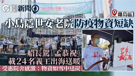 疫情｜長洲安老院舍物資短缺 義工團體乘「孟恭祝」出海送暖
