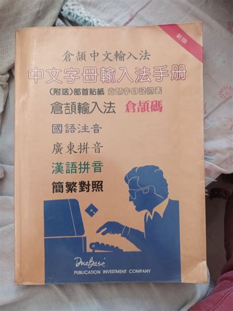 倉頡中文輸入法 興趣及遊戲 書本 文具 書本及雜誌 補充練習 Carousell