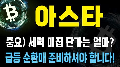 아스타 코인 중요 세력 매집 단가는 얼마 급등 순환매 준비하셔야 합니다 Youtube