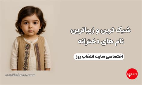 اسم دختر جدید 1404؛ شیک ترین و زیباترین نام های دخترانه انتخاب روز