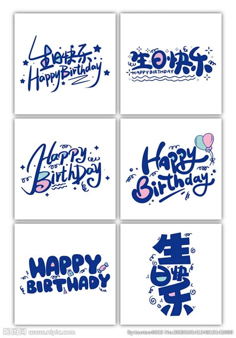 生日快乐中英文艺术字 花瓣网