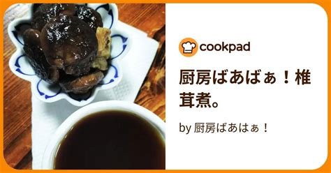 厨房ばあばぁ！椎茸煮。 By 厨房ばあはぁ！ 【クックパッド】 簡単おいしいみんなのレシピが395万品