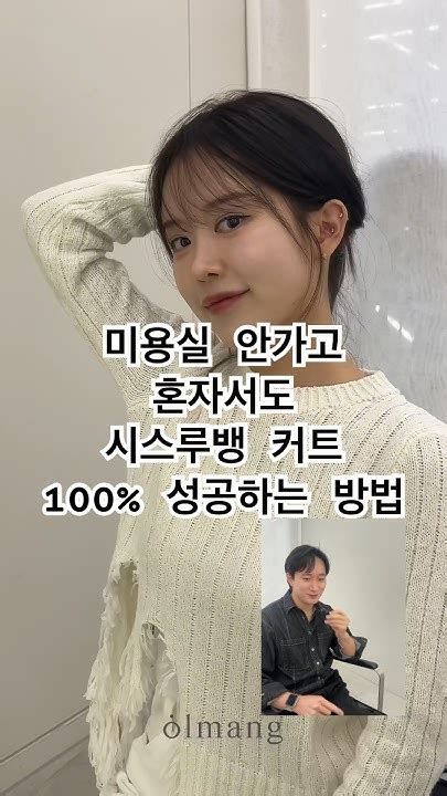 시스루뱅 커트 이렇게만하면 무조건 성공해요 이거 진짜 꿀팁임 앞머리 커트 겁내지 마세요 셀프커트 헤어꿀팁 시스루뱅 셀프헤어스타일링 셀프헤어 앞머리자르기