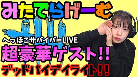 Dbdライブ配信！初心者サバイバーの「まだ助かる！マダガスカル！」なデッドバイデイライト〈dead By Daylightps4