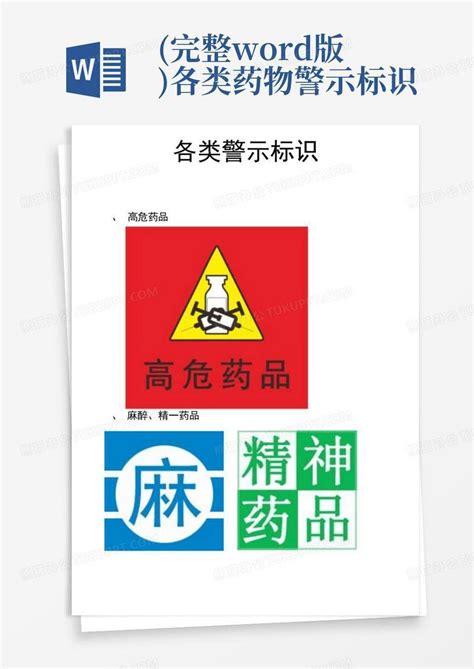 完整版 各类药物警示标识Word模板下载 编号lgeogowy 熊猫办公
