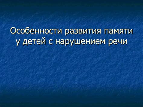 Особенности развития памяти у детей с нарушением речи презентация онлайн