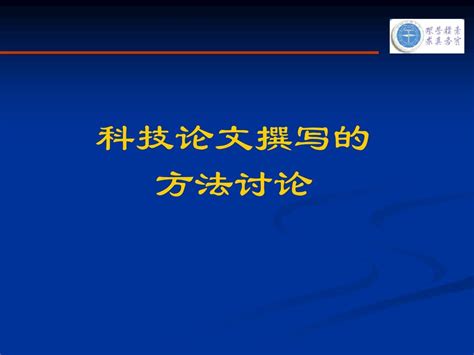 如何撰写科研论文word文档在线阅读与下载无忧文档