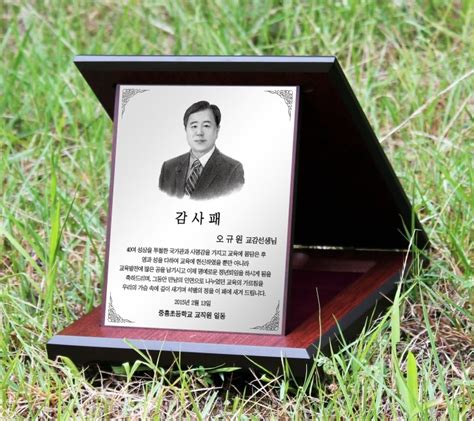 선생님 정년퇴임 송공패 스승님 감사패 공로패 교수님 감사패 문구 예문 제공 초등학교 중학교 고등학교 대학교 선생님 교수님