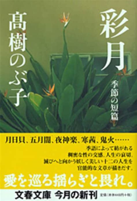 愛をめぐる揺らぎと畏れ『彩月』高樹のぶ子 文春文庫