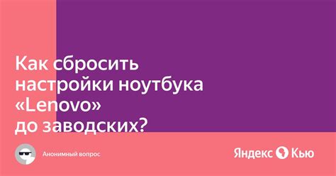 «Как сбросить настройки ноутбука "Lenovo" до заводских?» — Яндекс Кью