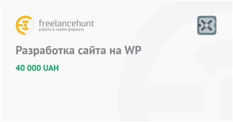 Разработка сайта на Wp • фриланс работа для специалиста • категория