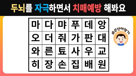 치매예방퀴즈 두뇌를 자극하면서 치매예방 해봐요 치매예방 숨은단어찾기 Youtube