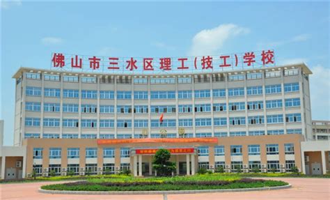 佛山市三水区理工（技工）学校怎么样好不好 广东技校排名网