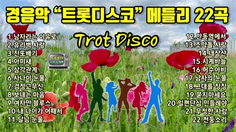 경음악 트롯디스코 메들리 22곡 YouTube