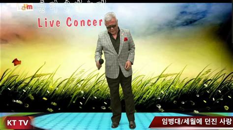 가수 임병대세월에 던진 사랑 Cover곡 원곡 박우철kttv영상 010 5071 8773 석양 Youtube
