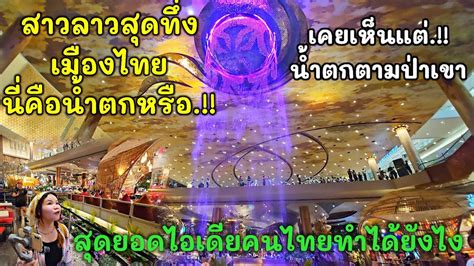 สาวลาวแปลกใจและสงสัยอยู่ในห้างยังมีน้ำตกสูงขนาดนี้เลยเหรอเมืองไทย Youtube