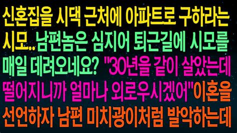 사연열차신혼집을 시댁 근처 아파트로 구하라는 시모 남편은 퇴근길에 시모를 매일 데려오네요 30년 같이살다가 떨어지니까 얼마나