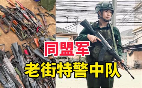缅甸内战：今天下午同盟军拿下老街伪政权的特警中队；并缴获了大批物资！ 缅北金歌 缅北金歌 哔哩哔哩视频