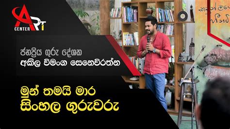 මුන් තමයි මාර සිංහල ගුරුවරු අකිල විමංග සෙනෙවිරත්න Akila Vimanga