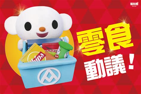 全聯福利中心 新春團聚 零食動議！ 新年連續假期每個家庭不可少的美味零食、送禮首選都在這～