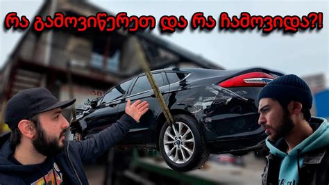 რა გამოვიწერეთ რა ჩამოვიდა კოპარტზე მანქანა ვიყიდეთ აიფონის ფასად 2016წ Ford Fusion 1100