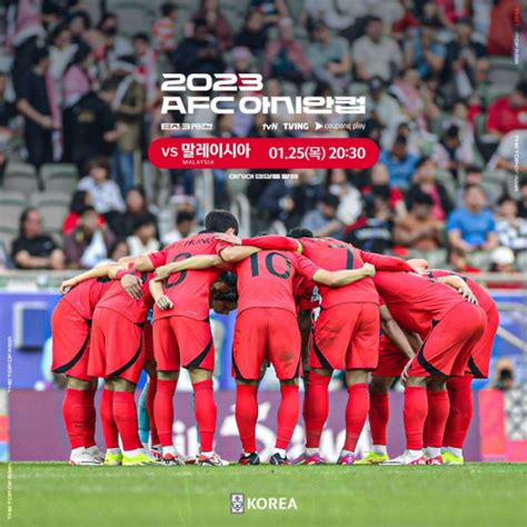 아시안컵 한국 대 말레이시아 축구 일정 중계 Tvnㆍ쿠팡플레이ㆍ티빙16강 진출 예상 대진표 일본 Or 사우디 비즈엔터