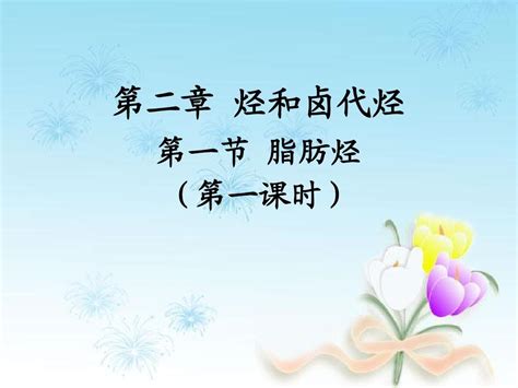 人教版化学选修五第二章第二节芳香烃word文档在线阅读与下载无忧文档