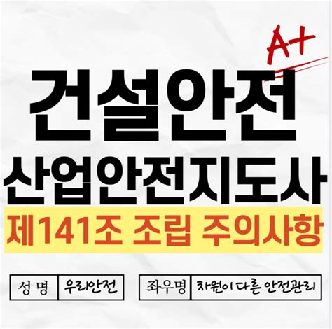 건설안전 산업안전지도사 기출문제 면접 산업안전보건기준에 관한 규칙 제141조 타워크레인의 설치 조립 수리 점검 또는