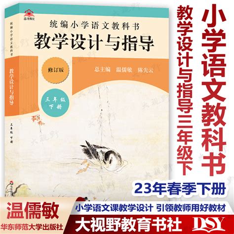 三3年级下册教学设计与指导2023版统编小学语文教科书温儒敏陈先云解读统编版小语教师课堂教案详案正版包邮hs虎窝淘