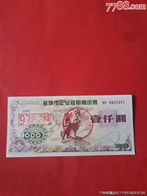 盐城市企业短期融资券1997年壹仟圆（新四军雕像图） 价格8元 Se94874716 公司企业债券 零售 7788收藏收藏热线
