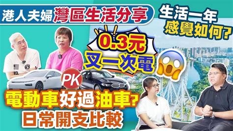 【hw大灣區生活】林生林太分享在內地生活1年的感受，內地購買電車、汽車的真實故事。 Youtube
