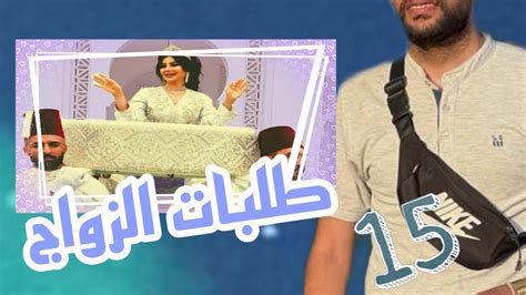 طلب زواج بغيت ولد الحلال لي نكمل معاه حياتي Youtube