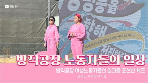 체조로 표현된 광주 방직공장 여성 노동자들의 일상 Youtube