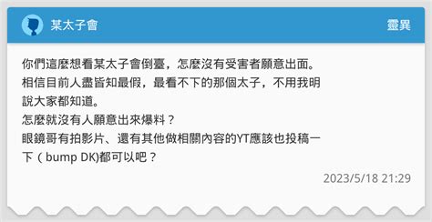 某太子會 靈異板 Dcard