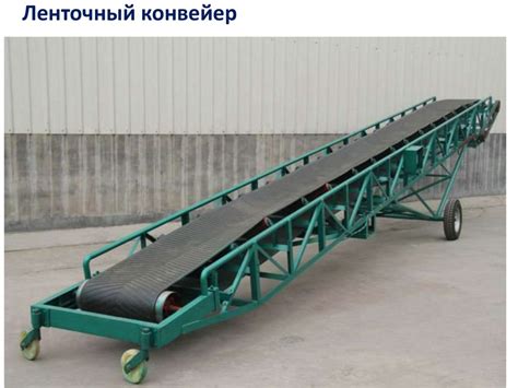 Ленточные и ковшовые конвейеры. Лекция 7 - online presentation