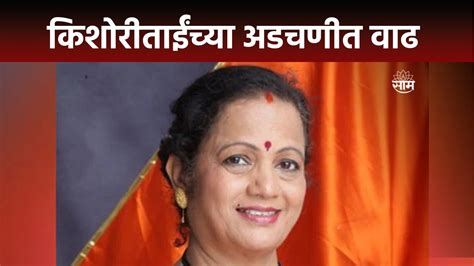 Kishori Pednekar News किशोरी पेडणेकर यांना ईडीचं समन्स Youtube