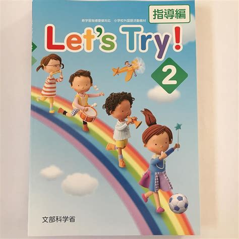 Lets Try 2―新学習指導要領対応小学校外国語活動教材―指導編・指導書 本 通販 Amazon