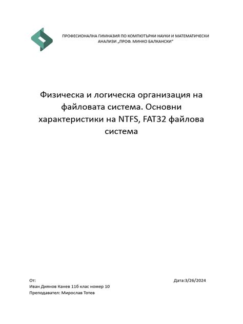 Физическа и логическа организация на файловата система Основни