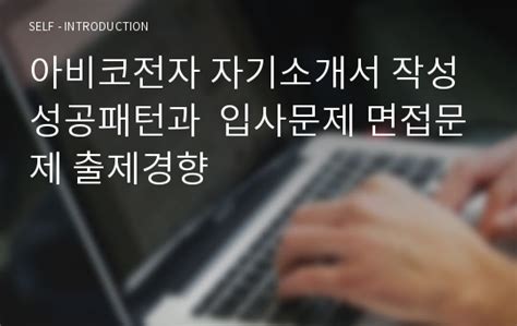 아비코전자 자기소개서 작성 성공패턴과 입사문제 면접문제 출제경향 자기소개서