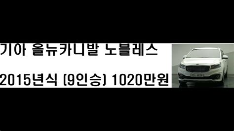 사이다중고차 기아 올뉴 카니발 9인승 노블레스 1020만원 Youtube