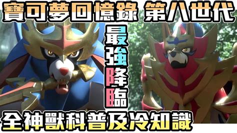 【寶可夢回憶錄】ep44 史上最強神獸降臨 第八世代全神獸寶可夢介紹及冷知識part1 劍盾【shinn】 Youtube
