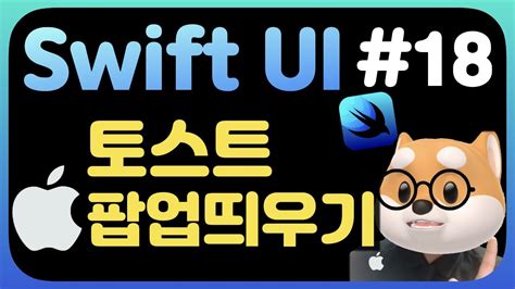 취준생을 위한 스위프트ui 앱만들기 강좌 토스트 팝업 swiftui fundamental tutorial 2020