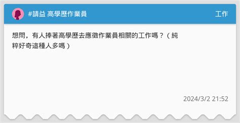 請益 高學歷作業員 工作板 Dcard