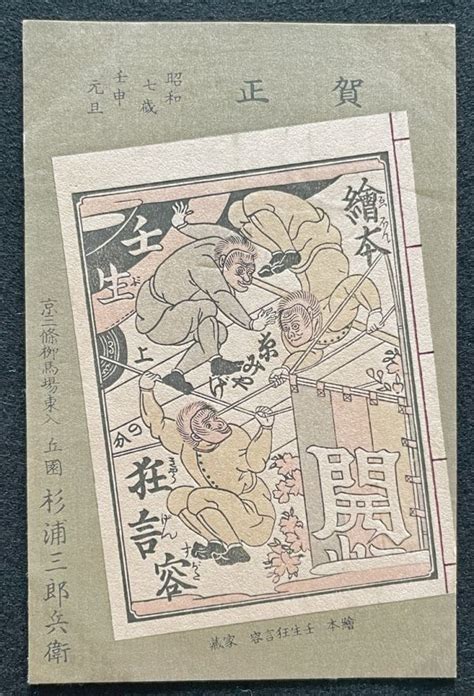 【やや傷や汚れあり】 戦前絵葉書169 趣味人木版刷 杉浦三郎兵衛 年賀状 申年・猿 美術・アート・デザイン 木版画の落札情報詳細