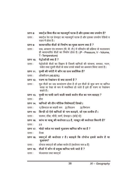 कक्षा 11 भूगोल खनिज एवं शैल नोट्स Pdf Hindi Medium अगलासेम